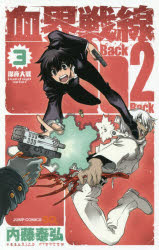 ジャンプコミックス 集英社 194P　18cm ケツカイ　センセン　バツク　ツ−　バツク　3　3　ケツカイ／センセン／BACK／2／BACK　3　3　ジヤンプ　コミツクス　シンヤ　タイセン　デツド　オブ　ナイト　ウオ−フエア　シンヤ／タイセ...