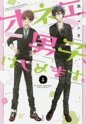 HC　Special 白泉社 124P　19cm オネエ　ダンシ　ハジメマス　1　1　エイチシ−　スペシヤル　HC　SPECIAL イケ，ジユンコ