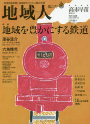 大正大学出版会 地域開発／日本　鉄道／日本 127P　29cm チイキジン　23　23　チイキ　ジヨウホウ　マンサイ　チイキ　ソウセイ　ノ　タメ　ノ　ソウゴウ　ジヨウホウ　トクシユウ　チイキ　オ　ユタカ　ニ　スル　テツドウ　カントウ　テイダ...