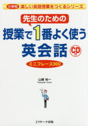 小学校楽しい英語授業をつくるシリーズ Jリサーチ出版 英語教育／小学校　英語／会話 215P　21cm センセイ　ノ　タメ　ノ　ジユギヨウ　デ　イチバン　ヨク　ツカウ　エイカイワ　センセイ／ノ／タメ／ノ／ジユギヨウ／デ／1バン／ヨク／ツカウ...
