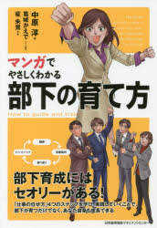 日本能率協会マネジメントセンター 管理者　コーチング（経営管理） 221P　19cm マンガ　デ　ヤサシク　ワカル　ブカ　ノ　ソダテカタ ナカハラ，ジユン　カツラギ，カエデ　マサキ，トキ