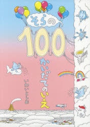偕成社 〔32P〕　22×31cm ソラ　ノ　ヒヤツカイダテ　ノ　イエ　ソラ／ノ／100カイダテ／ノ／イエ イワイ，トシオ