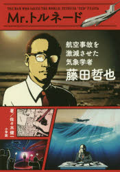 小学館 藤田／哲也（1920−1998）　気象学　航空事故 196P　19cm ミスタ−　トルネ−ド　コウクウ　ジコ　オ　ゲキゲン　サセタ　キシヨウ　ガクシヤ　フジタ　テツヤ　ミスタ−　トルネ−ド　フジタ　テツヤ　コウクウ　ジコ　オ　ゲキゲ...