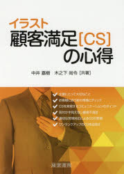 産労総合研究所出版部経営書院 顧客満足 94P　26cm イラスト　コキヤク　マンゾク　シ−エス　ノ　ココロエ　イラスト／コキヤク／マンゾク／CS／ノ／ココロエ ナカイ，ヨシキ　キノシタ，ヒサノリ