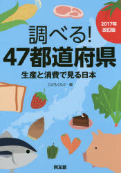 同友館 日本／産業 175P　26cm シラベル　ヨンジユウナナ　トドウ　フケン　2017　2017　シラベル／47／トドウ／フケン　2017　2017　セイサン　ト　シヨウヒ　デ　ミル　ニホン コドモ／クラブ／ヘンシユウブ