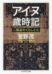 ちくま学芸文庫　カ46−1 筑摩書房 アイヌ 239P　15cm アイヌ　サイジキ　ニブタニ　ノ　クラシ　ト　ココロ　チクマ　ガクゲイ　ブンコ　カ−46−1 カヤノ，シゲル