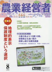 農業技術通信社 農業経営　地理的表示法 66P　29cm ノウギヨウ　ケイエイシヤ　257（2017−8）　257（2017−8）　タガヤシツズケル　ヒト　エ　チリテキ　ヒヨウジ　ホゴ　セイド　ト　イウ　センタク