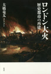 原書房 ロンドン／歴史　火災／イギリス／歴史／17世紀　災害復興／イギリス／歴史／17世紀　都市計画／イギリス／歴史／17世紀 284，26P　22cm ロンドン　タイカ　レキシ　トシ　ノ　サイケン オオハシ，リユウタ