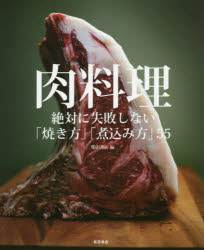 柴田書店 料理（肉） 272P　26cm ニクリヨウリ　ゼツタイ　ニ　シツパイ　シナイ　ヤキカタ　ニコミカタ　ゴジユウゴ　ゼツタイ／ニ／シツパイ／シナイ／ヤキカタ／ニコミカタ／55 シバタ／シヨテン