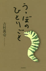 亜紀書房 131P　18cm ウツボ　ノ　ヒトリゴト ヨシムラ，マンイチ