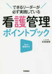 できるリーダーが必ず実践している 学研メディカル秀潤社 看護管理 159P　21cm デキル　リ−ダ−　ガ　カナラズ　ジツセン　シテ　イル　カンゴ　カンリ　ポイント　ブツク　ウエブ　ドウガツキ　WEB／ドウガツキ オオタ，カヨ