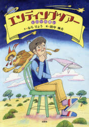 文芸社 15P　27cm エンデイング　ツア−　ヒロシ　ノ　オモイ ナラ，リヨウ　タナカ，シンスケ