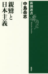 新潮選書 新潮社 親鸞　日本思想／歴史／昭和前期　国体　真宗／教義／歴史　宗教と政治 297P　20cm シンラン　ト　ニホン　シユギ　シンチヨウ　センシヨ ナカジマ，タケシ
