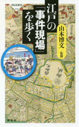 祥伝社新書　512 祥伝社 東京都／歴史地理　東京都／史跡名勝　江戸 252P　18cm エド　ノ　ジケン　ゲンバ　オ　アルク　シヨウデンシヤ　シンシヨ　512 ヤマモト，ヒロフミ