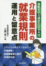 産労総合研究所出版部経営書院 介護保険施設　就業規則 376P　21cm カイゴ　ジギヨウシヨ　ノ　シユウギヨウ　キソク　ウンヨウ　ト　リユウイテン　サイシン　モデル　キテイ　ト　キユ−　アンド　エ−ツキ　サイシン／モデル／キテイ／ト／Q／...