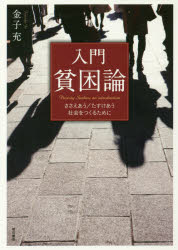 明石書店 貧困／日本　公的扶助／日本 395P　21cm ニユウモン　ヒンコンロン　ササエアウ　タスケアウ　シヤカイ　オ　ツクル　タメ　ニ カネコ，ジユウ
