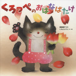 ひかりのくに 32P　26cm クロツペ　ノ　オハナバタケ イイジマ，トシコ　イモト，ヨウコ