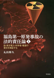 明石書店 福島第一原発事故（2011）　責任（法律） 420P　22cm フクシマ　ダイイチ　ゲンパツ　ジコ　ノ　ホウテキ　セキニンロン　1　1　クニ　トウキヨウ　デンリヨク　カガクシヤ　ホウドウ　ノ　セキニン　オ　ケンシヨウ　スル マルヤ...