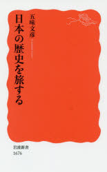 岩波新書　新赤版　1676 岩波書店 地方史 248P　18cm ニホン　ノ　レキシ　オ　タビスル　イワナミ　シンシヨ　シンアカバン　1676 ゴミ，フミヒコ