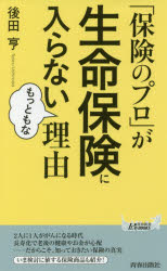 青春新書PLAY　BOOKS　P−1091 青春出版社 生命保険／日本 189P　18cm ホケン　ノ　プロ　ガ　セイメイ　ホケン　ニ　ハイラナイ　モツトモ　ナ　リユウ　セイシユン　シンシヨ　プレイ　ブツクス　1091　セイシユン／シンシヨ...