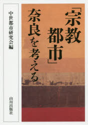 山川出版社 奈良県／歴史　宗教／奈良県／歴史　都市／日本／歴史／中世 239P　21cm シユウキヨウ　トシ　ナラ　オ　カンガエル チユウセイ／トシ／ケンキユウカイ