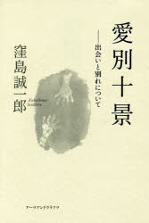 アーツアンドクラフツ 日本／伝記 337P　20cm アイベツ　ジユツケイ　アイベツ　ジツケイ　デアイ　ト　ワカレ　ニ　ツイテ クボシマ，セイイチロウ