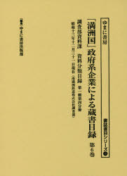 書誌書目シリーズ　111 ゆまに書房 蔵書目録　満州 409P　22cm マンシユウコク　セイフケイ　キギヨウ　ニ　ヨル　ゾウシヨ　モクロク　6　6　シヨシ　シヨモク　シリ−ズ　111　チヨウサブ　シリヨウカ　シリヨウ　ブンルイ　モクロク　...