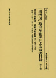 書誌書目シリーズ　111 ゆまに書房 蔵書目録　満州 425P　22cm マンシユウコク　セイフケイ　キギヨウ　ニ　ヨル　ゾウシヨ　モクロク　5　5　シヨシ　シヨモク　シリ−ズ　111　チヨウサブ　シリヨウカ　シリヨウ　ブンルイ　モクロク　...