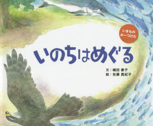 いきものみーつけた 童心社 食物連鎖 31P　22×26cm イノチ　ワ　メグル　イキモノ　ミ−ツケタ シマダ，ヤスコ　サトウ，マキコ　ナルシマ，エツオ　アンザイ，ヒデアキ