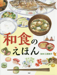 たのしいちしきえほん PHP研究所 食生活／日本　日本料理 47P　29cm ワシヨク　ノ　エホン　タノシイ　チシキ　エホン エハラ，アヤコ