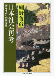 ちくま学芸文庫　ア17−7 筑摩書房 日本／歴史　海運／歴史 333P　15cm ニホン　シヤカイ　サイコウ　ウミ　カラ　ミタ　レツトウ　ブンカ　チクマ　ガクゲイ　ブンコ　ア−17−7 アミノ，ヨシヒコ