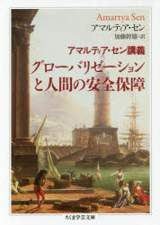 ちくま学芸文庫　セ5−2 筑摩書房 人間の安全保障　厚生経済学 181P　15cm グロ−バリゼ−シヨン　ト　ニンゲン　ノ　アンゼン　ホシヨウ　アマルテイア　セン　コウギ　チクマ　ガクゲイ　ブンコ　セ−5−2 セン，アマルテイア　SEN，A...