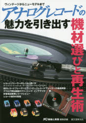 ヴィンテージからニューモデルまで 誠文堂新光社 音響再生装置　レコード 207P　26cm アナログ　レコ−ド　ノ　ミリヨク　オ　ヒキダス　キザイエラビ　ト　サイセイジユツ　ヴインテ−ジ　カラ　ニユ−　モデル　マデ セイブンドウ／シンコウシヤ