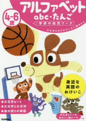 学研の幼児ワーク 学研プラス アルファベット　英語／語彙 64P　21×30cm ヨン　ロクサイ　アルフアベツト　エ−ビ−シ−　タンゴ　エイゴ　エ−ビ−シ−　4／6サイ／アルフアベツト／ABC／タンゴ　エイゴ　ハジメテ　オオモジ　エ−ビ−シ...