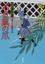 双葉文庫　す−08−38　口入屋用心棒 双葉社 365P　15cm ムササビ　ノ　ツメ　フタバ　ブンコ　ス−8−38　クチイレヤ　ヨウジンボウ スズキ，エイジ