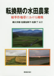 農林統計協会 水田農業／秋田県　稲／栽培／秋田県　作物栽培／秋田県 267P　21cm テンカンキ　ノ　スイデン　ノウギヨウ　イネ　タンサク　チタイ　ニ　オケル　チヨウセン ウカワ，ヒロキ　サトウ，カズコ　サトウ，サトル