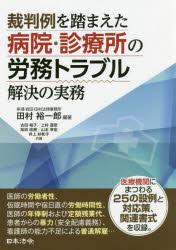 裁判例を踏まえた 日本法令 病院管理　人事管理 395P　21cm サイバンレイ　オ　フマエタ　ビヨウイン　シンリヨウジヨ　ノ　ロウム　トラブル　カイケツ　ノ　ジツム タムラ，ユウイチロウ　フルタ，ヒロコ　カミムラ，ハルナ　シバタ，マサキ　...