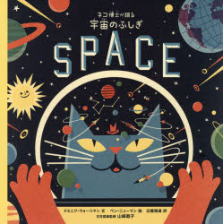 徳間書店 宇宙 62P　30×30cm ネコ　ハカセ　ガ　カタル　ウチユウ　ノ　フシギ ウオ−リマン，ドミニク　WALLIMAN，DOMINIC　ニユ−マン，ベン　NEWMAN，BEN　ヒグラシ，マサミチ　ヤマザキ，ナオコ