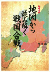 ワック 戦国時代（日本）　合戦　日本／古地図 178P　21cm チズ　カラ　ヨミトク　センゴク　カツセン　アイゾウバン トガワ，ジユン　ミヤギ，シユウ