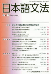 日本語文法学会 日本語／文法 213P　21cm ニホンゴ　ブンポウ　17−2　17−2 ニホンゴ／ブンポウ／ガツカイ