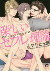 GUSH　COMICS　KAIOHSHA 海王社 タノシイ　セフレ　リロン　ガツシユ　コミツクス　カイオウシヤ　コミツクス　GUSH　COMICS　50960−16 ミヤモト　ミズカ