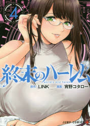 ジャンプコミックス　JUMP　COMICS＋ 集英社 1冊　19cm シユウマツ　ノ　ハ−レム　4　4　ジヤンプ　コミツクス　ジヤンプ　コミツクス　プラス　JUMP　COMICS＋ リンク　シヨウノ，コタロ−