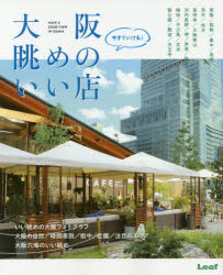 リーフ・パブリケーションズ 大阪府／案内記　料理店　喫茶店 111P　26cm イマ　スグ　イケル　オオサカ　ナガメ　ノ　イイ　ミセ