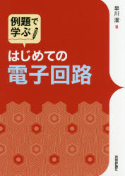 例題で学ぶ 技術評論社 電子回路 287P　21cm レイダイ　デ　マナブ　ハジメテ　ノ　デンシ　カイロ ハヤカワ，キヨシ