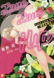 CHARADE　BUNKO　に1−5 二見書房 210P　15cm ラブ　ラブ　ヒツプ　ラヴ　ラヴ　ヒツプ　LOVE　LOVE　HIP　カベシリ　ノ　カレシ　シヤレ−ド　ブンコ　ニ−1−5　CHARADE　BUNKO　ニ−1−5 ニシノ，ハナ