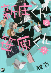 MARBLE　COMICS 東京漫画社 1冊（ページ付なし）　19cm シンジヨウ　クン　ト　ササハラ　クン　2　2　マ−ブル　コミツクス　MARBLE　COMICS コシノ