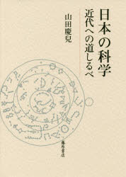 藤原書店 科学／日本／歴史 309P　22cm ニホン　ノ　カガク　キンダイ　エノ　ミチシルベ ヤマダ，ケイジ