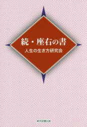 TTS文庫 東京図書出版 人生訓 103P　15cm ザユウ　ノ　シヨ　2　2　テイ−テイ−エス　ブンコ　TTS／ブンコ ジンセイ／ノ／イキカタ／ケンキユウカイ