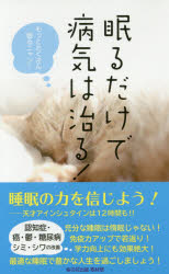 桜の花出版 睡眠 197P　18cm ネムル　ダケ　デ　ビヨウキ　ワ　ナオル サクラ／ノ／ハナ／シユツパン／カブシキ／ガイシヤ