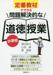 定番教材でできる 図書文化社 道徳教育／小学校　教材 174P　21cm テイバン　キヨウザイ　デ　デキル　モンダイ　カイケツテキ　ナ　ドウトク　ジユギヨウ　シヨウガツコウ ヤギヌマ，リヨウタ　ヤマダ，マコト　ホシ，ナオキ